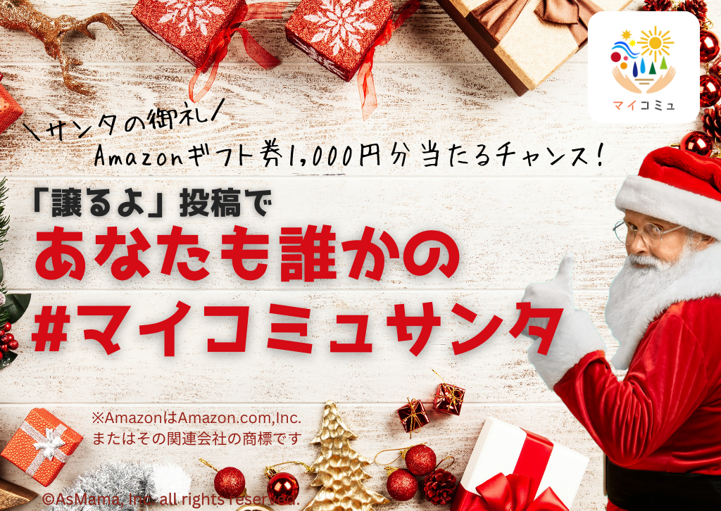 AsMama | 地域ごとに暮らしや子育ての「つながりと共助」をデザイン