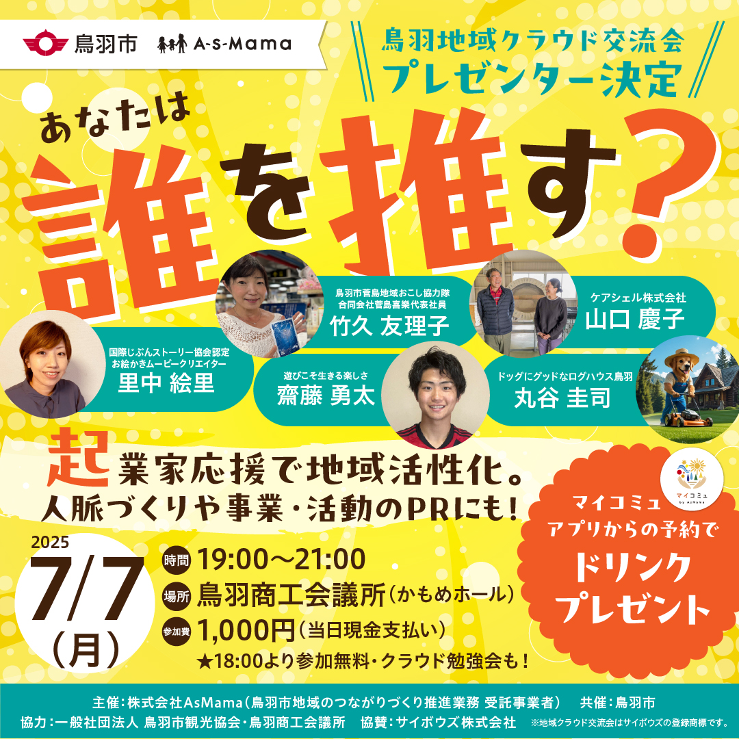 【鳥羽】7/7(月)19時～地域のつながりでビジネスを応援！「地域クラウド交流会」三重県初開催！プレゼンター5名決定！ | AsMama